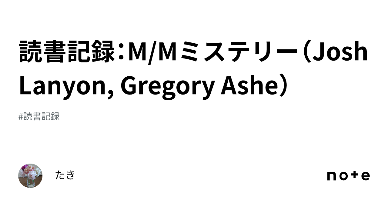 読書記録：M/Mミステリー（Josh Lanyon, Gregory Ashe）｜たき／辻野たき