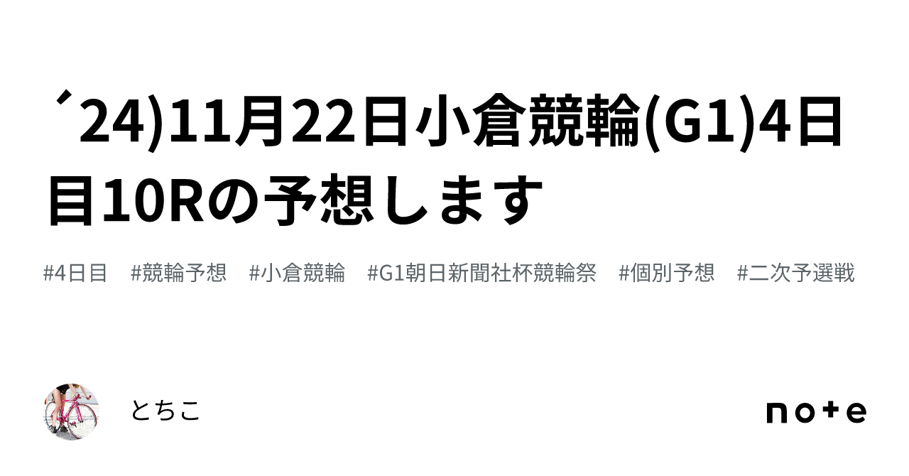 ´24)11月22日小倉競輪(G1)4日目10Rの予想します｜とちこ