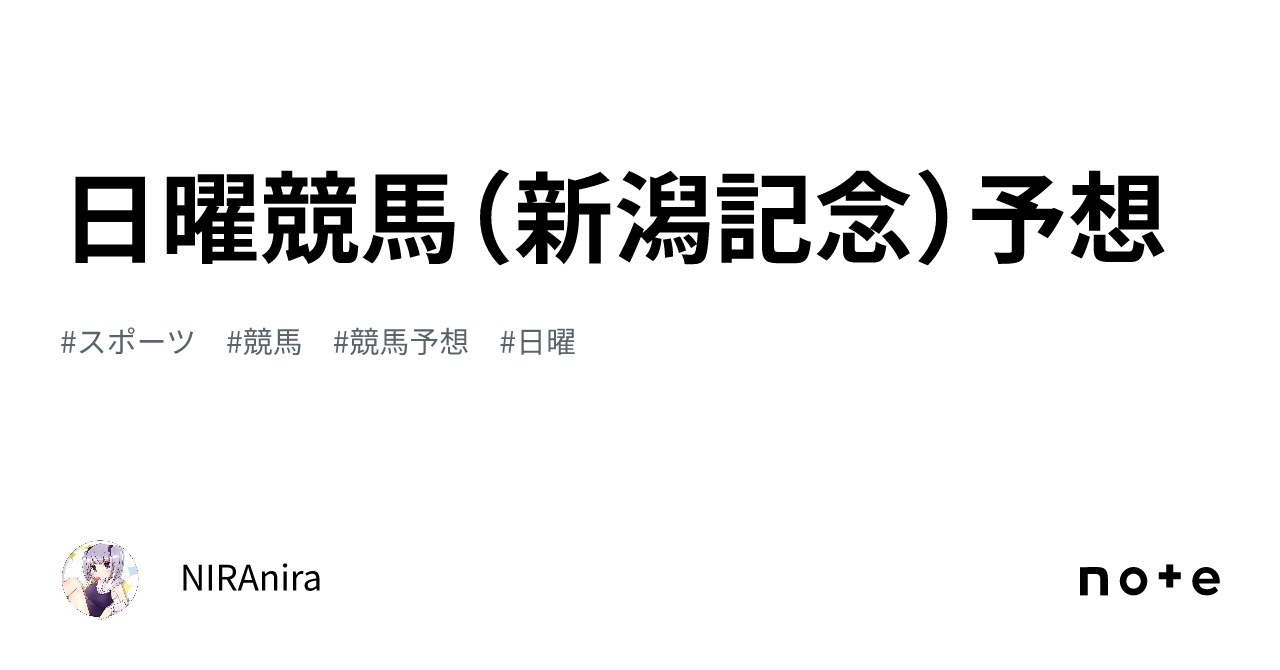日曜競馬（新潟記念）予想｜NIRAnira