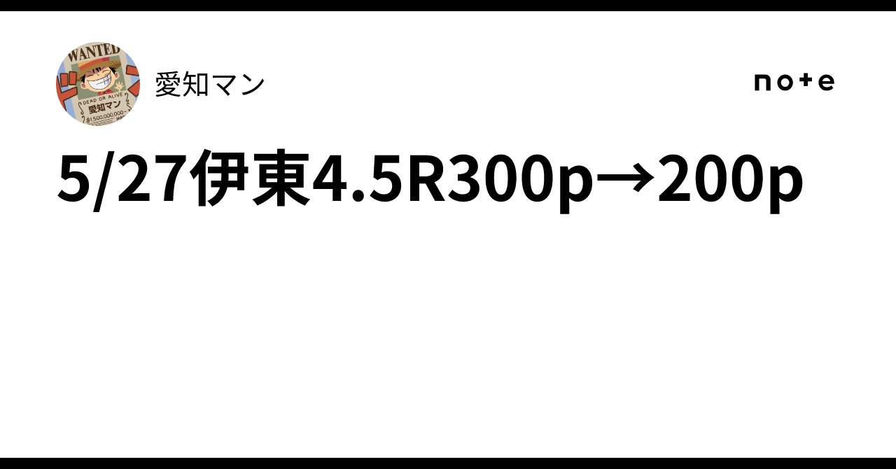 5/27伊東4.5R300p→200p｜愛知マン