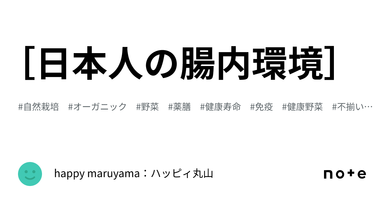 [日本人の腸内環境]｜happy maruyama：ハッピィ丸山