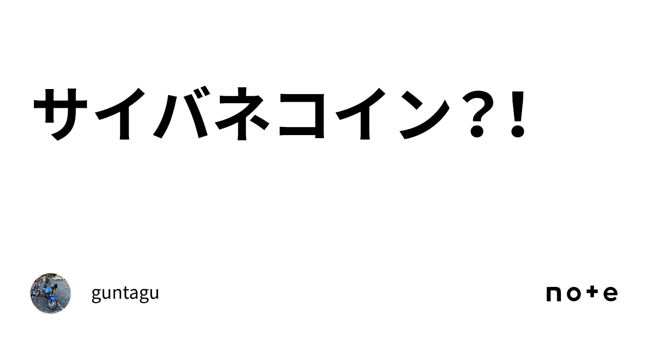 サイバネコイン？！｜guntagu