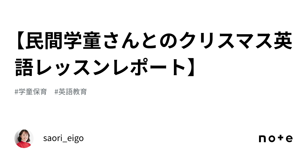 【民間学童さんとのクリスマス英語レッスン🎄 レポート】｜saori_eigo