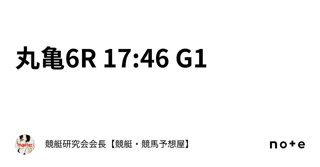 丸亀6R 17:46 G1 🧑‍🔬｜競艇研究会会長🧑‍🔬【競艇予想屋】🧑‍🔬
