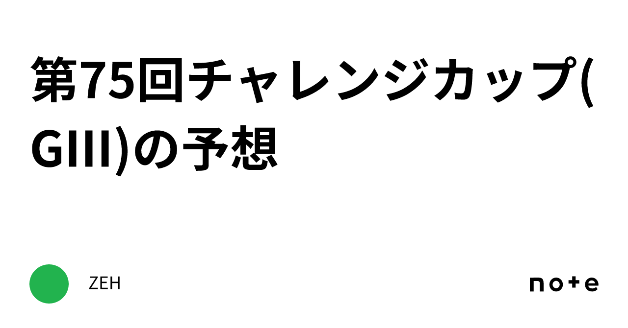 第75回チャレンジカップ(GIII)の予想｜ZEH