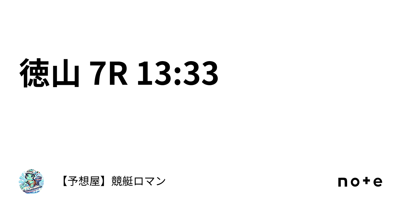 徳山 7R 13:33｜【予想屋】競艇ロマン