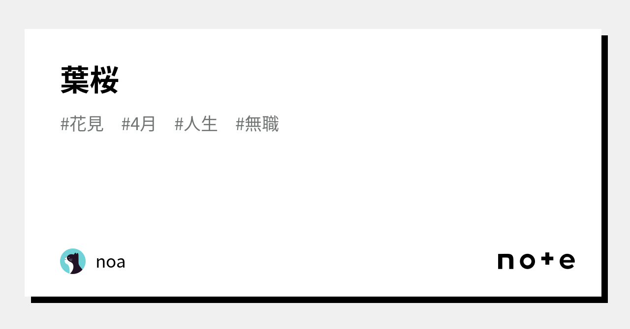 葉桜｜noa｜note