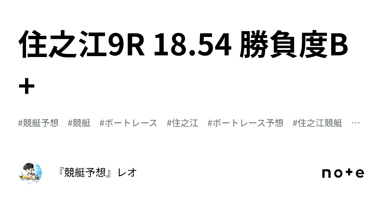 住之江9R 18.54 勝負度B+｜『競艇予想』レオ