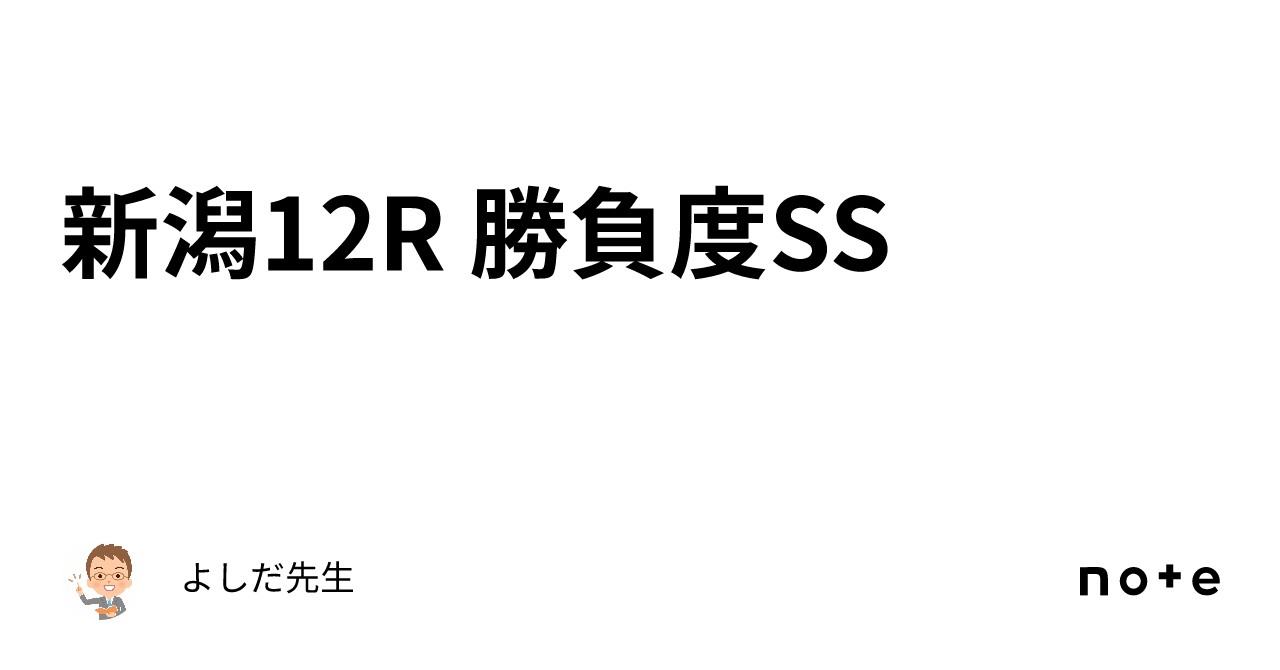 新潟12R 勝負度SS🔥｜よしだ先生