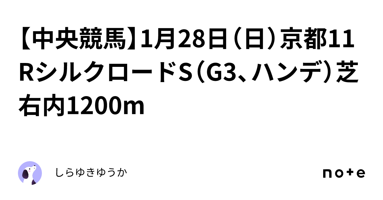 【中央競馬】1月28日（日）京都11RシルクロードS（G3、ハンデ）芝右内1200m｜しらゆきゆうか