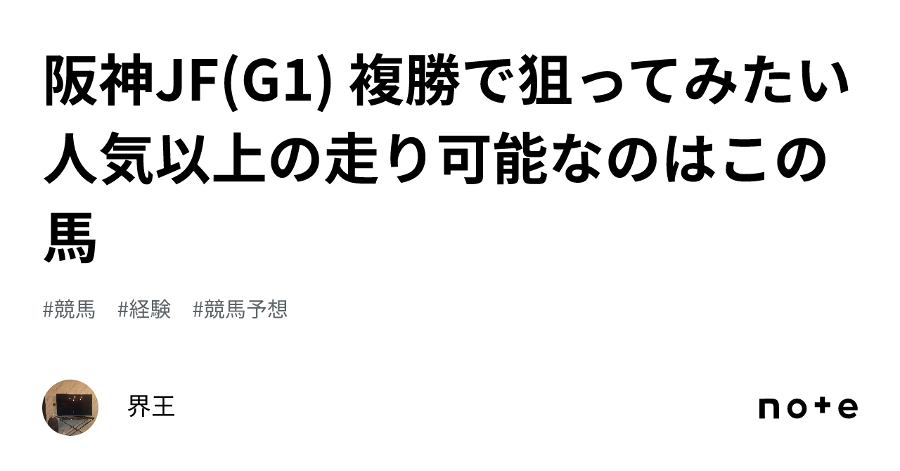 阪神JF(G1) 複勝で狙ってみたい人気以上の走り可能なのはこの馬🐴｜界王