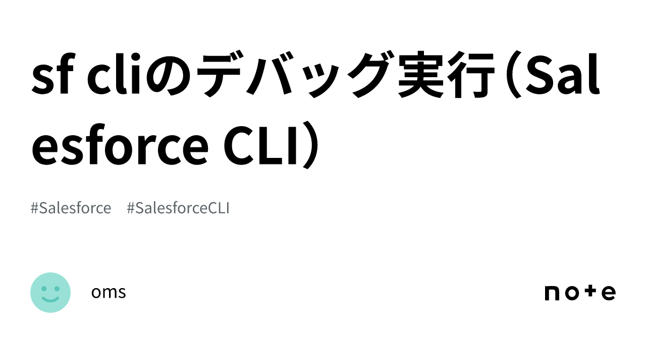 sf cliのデバッグ実行（Salesforce CLI）｜oms