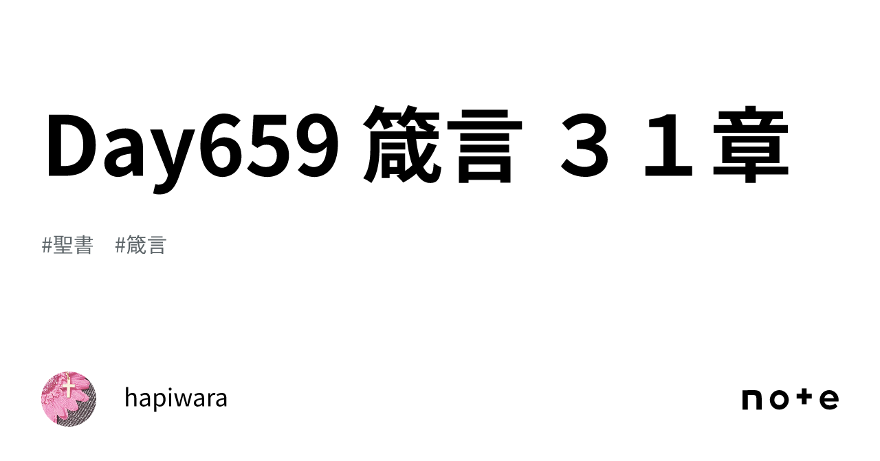 Day659 箴言 31章｜hapiwara
