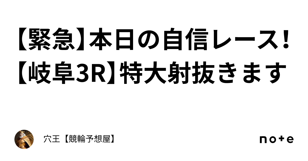 【緊急】本日の自信レース！【岐阜3R】特大射抜きます🔥｜穴王【競輪予想屋】