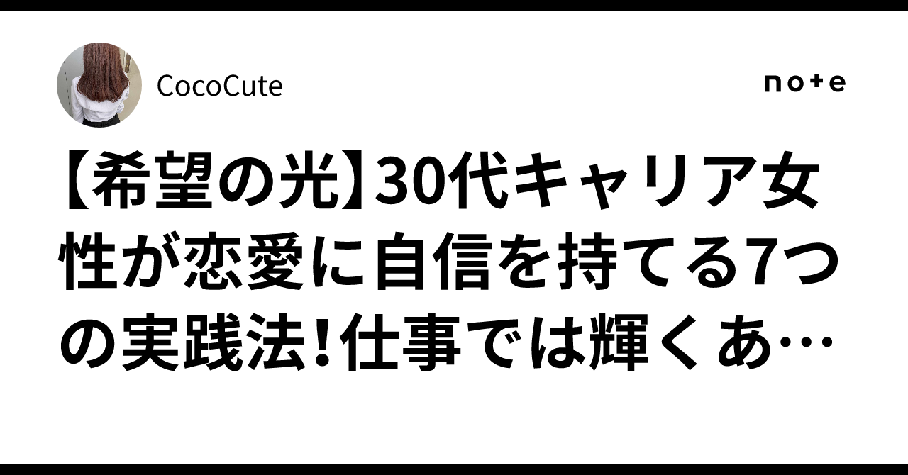 【希望の光】30代キャリア女性が恋愛に自信を持てる7つの実践法！仕事では輝くあなたが恋でも輝く方法｜「元ダメ恋愛体質の私が実践した方法」CocoCute