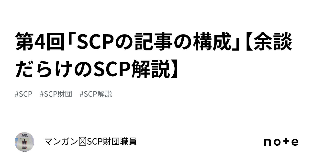 第4回「SCPの記事の構成」【余談だらけのSCP解説】｜マンガン SCP財団職員