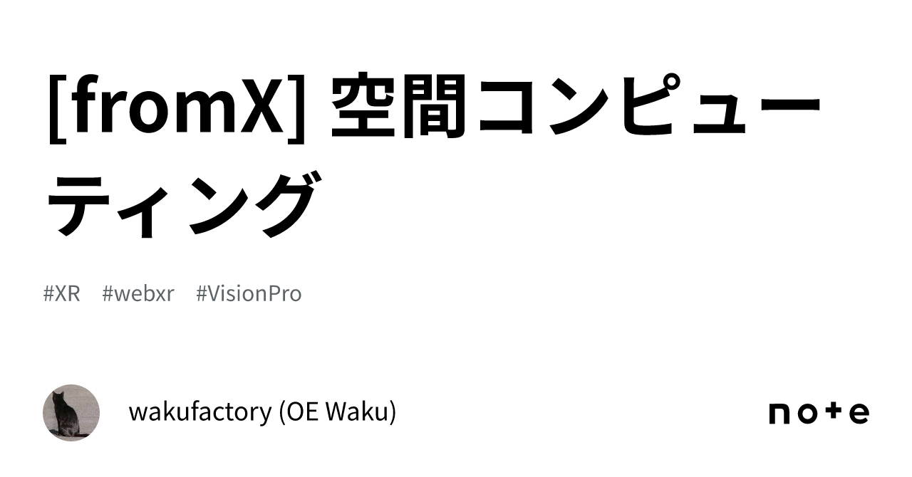 [fromX] 空間コンピューティング｜wakufactory (OE Waku)