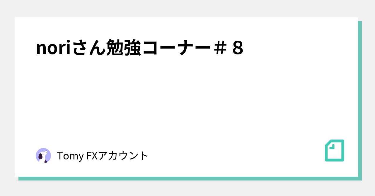 noriさん勉強コーナー＃8｜Tomy FXアカウント｜note