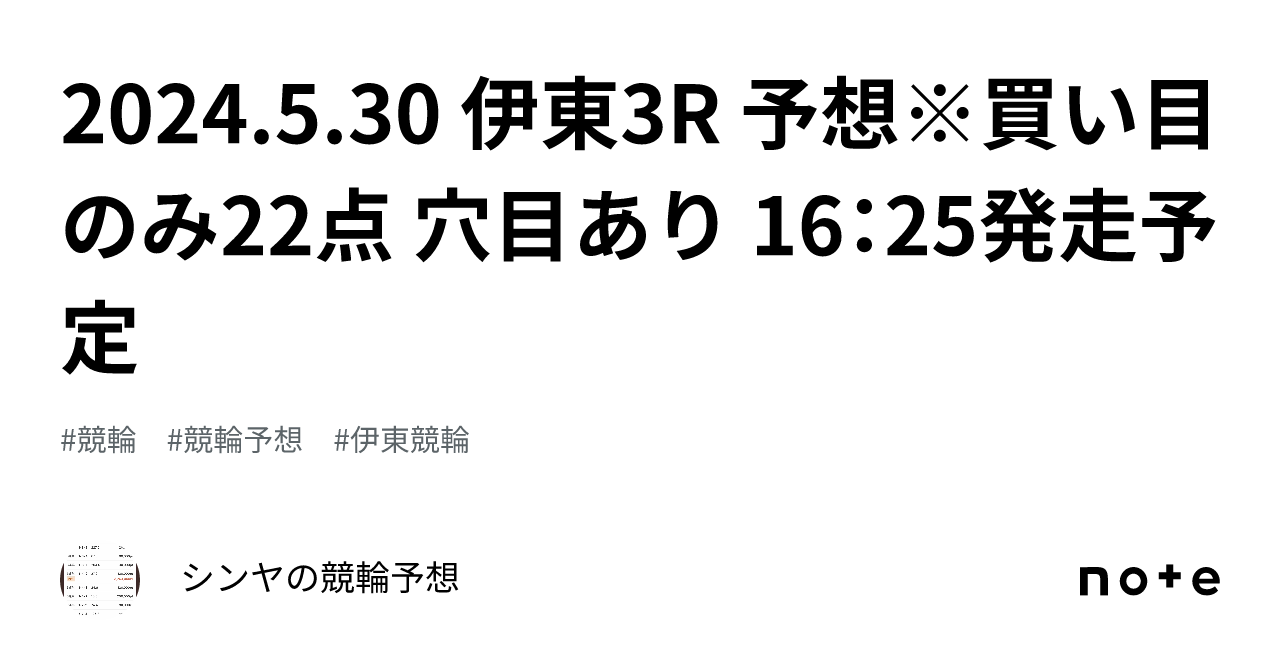 2024.5.30 伊東3R 予想※買い目のみ22点 穴目あり 16：25発走予定｜シンヤの競輪予想