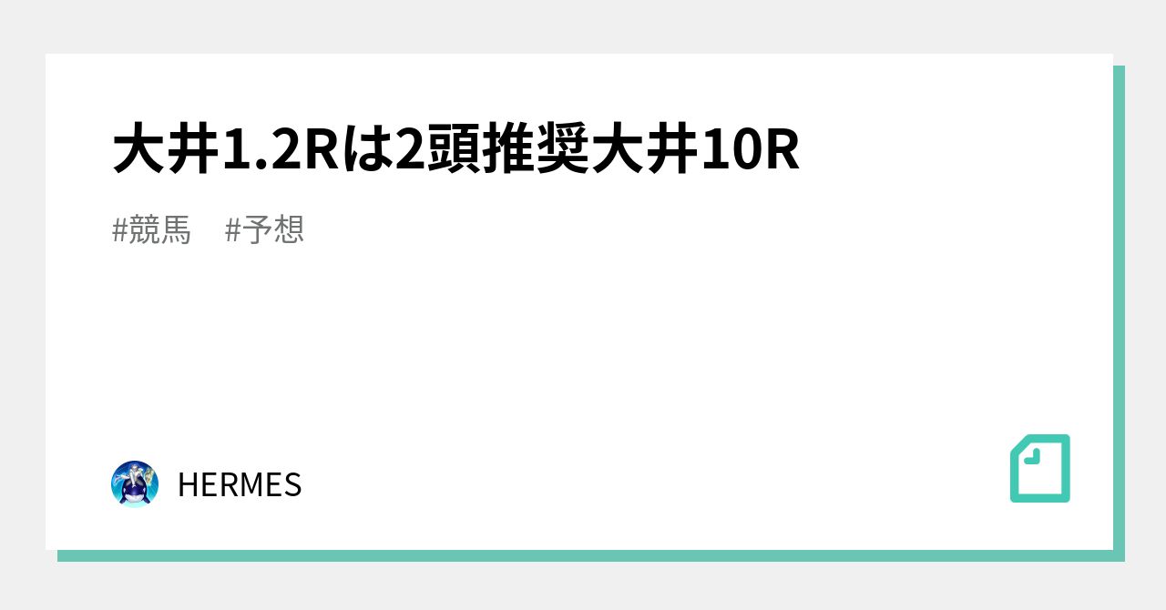 大井1.2Rは2頭推奨大井10R｜HERMES
