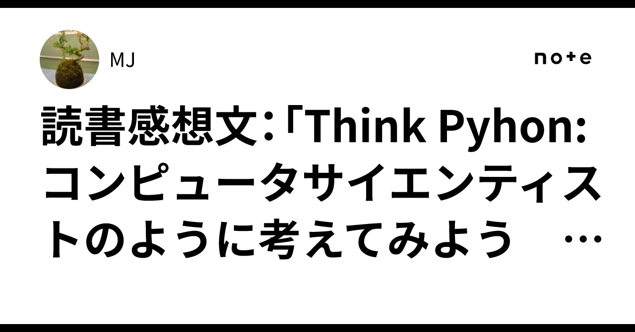 読書感想文：「Think Pyhon:コンピュータサイエンティストのように考えてみよう 第二版」｜MJ