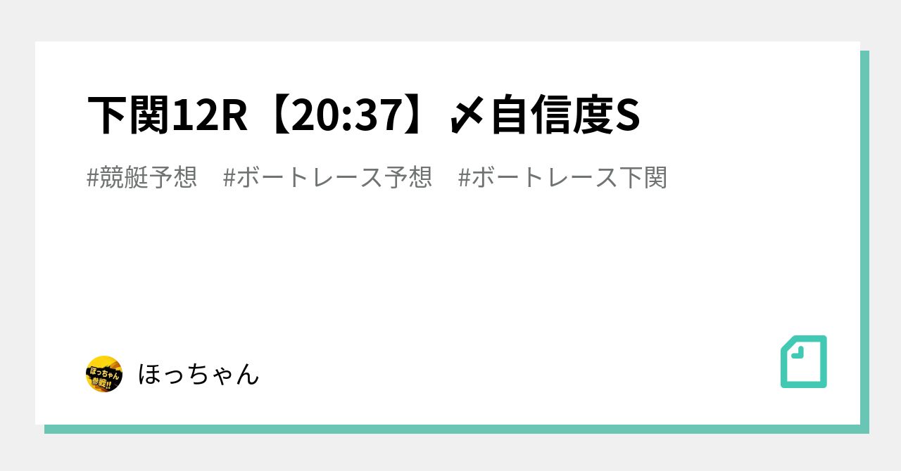 下関12R【20:37】〆自信度S｜ほっちゃん🌟｜note