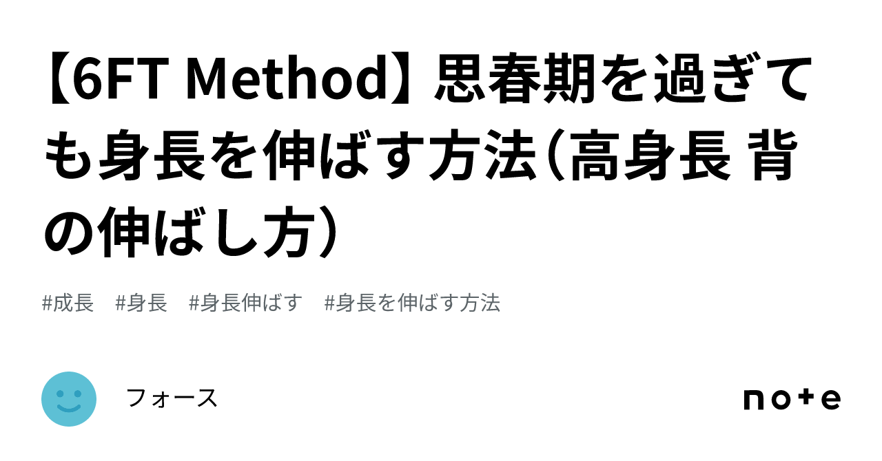 【6FT Method】 思春期を過ぎても身長を伸ばす方法（高身長 背の伸ばし方） ｜フォース