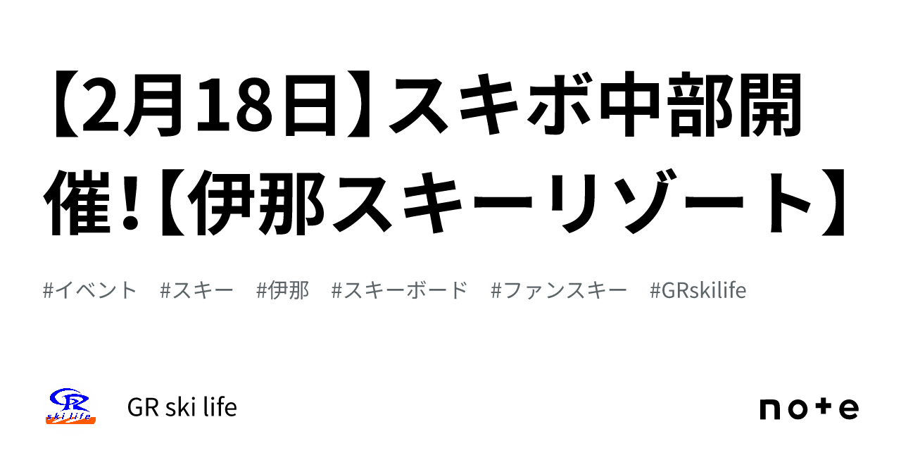 【2月18日】スキボ中部開催！【伊那スキーリゾート】｜GR ski life