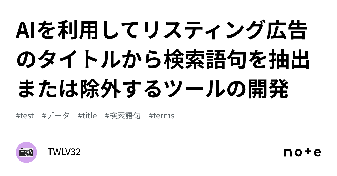 AIを利用してリスティング広告のタイトルから検索語句を抽出または除外するツールの開発｜TWLV32