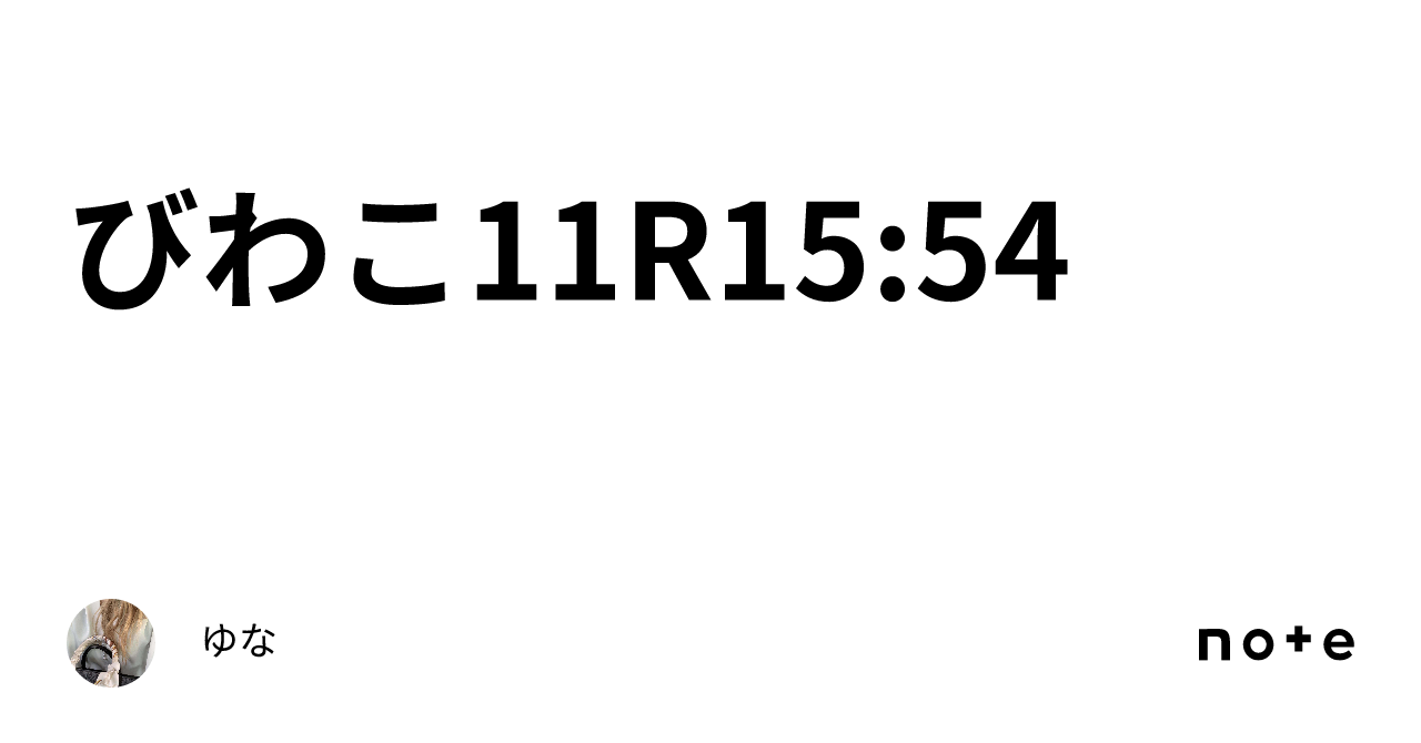 びわこ11R🖤15:54🖤｜ゆな