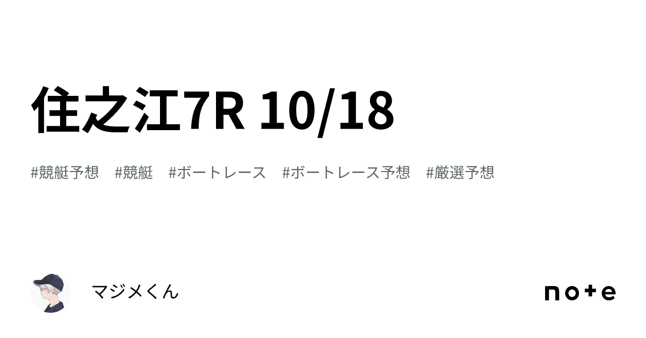 住之江7R 10/18｜マジメくん