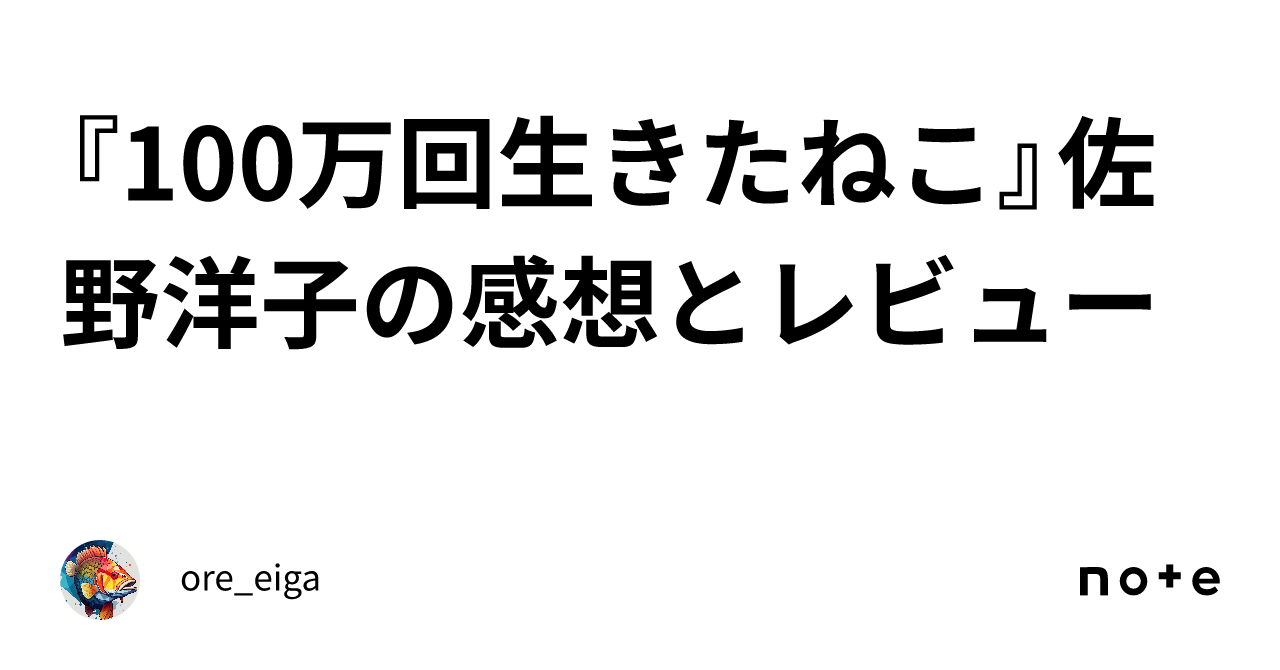 『100万回生きたねこ』佐野洋子の感想とレビュー｜ore_eiga