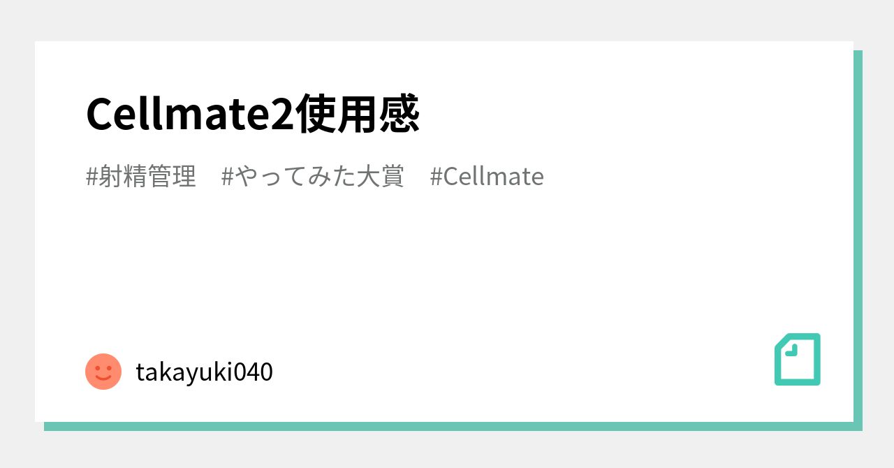 Cellmate2使用感｜takayuki040