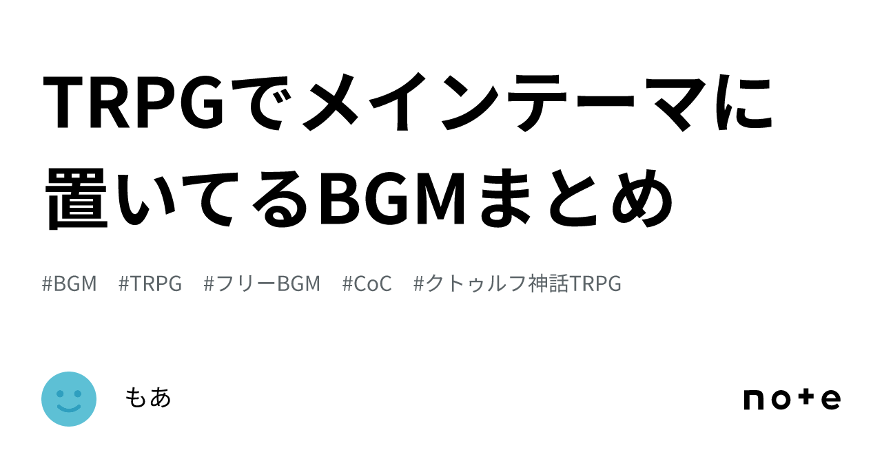 TRPGでメインテーマに置いてるBGMまとめ｜もあ
