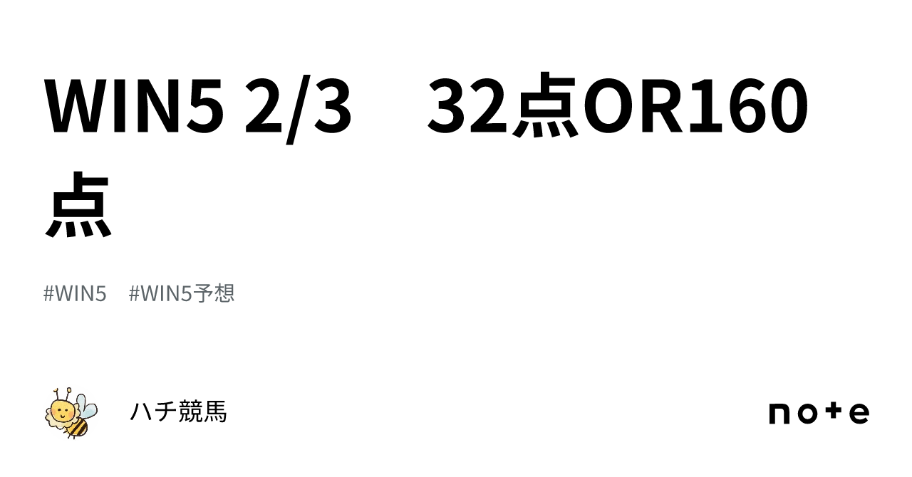 WIN5 2/3🔥 32点OR160点｜ハチ競馬🐝