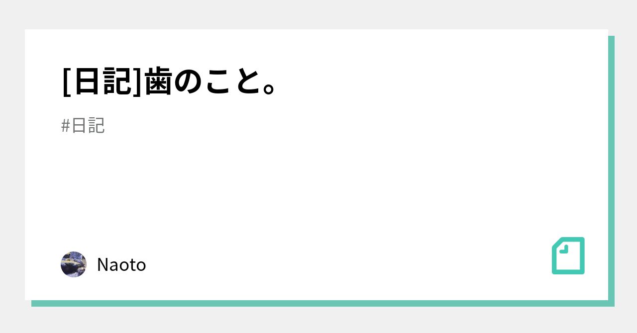[日記]🦷歯のこと。｜Naoto｜note
