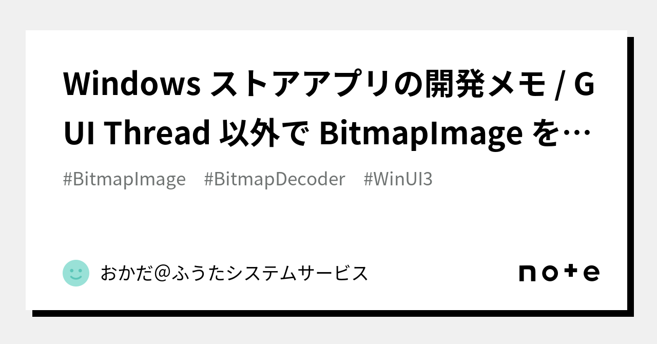Windows ストアアプリの開発メモ / GUI Thread 以外で BitmapImage を使いたい｜おかだ＠野良DS