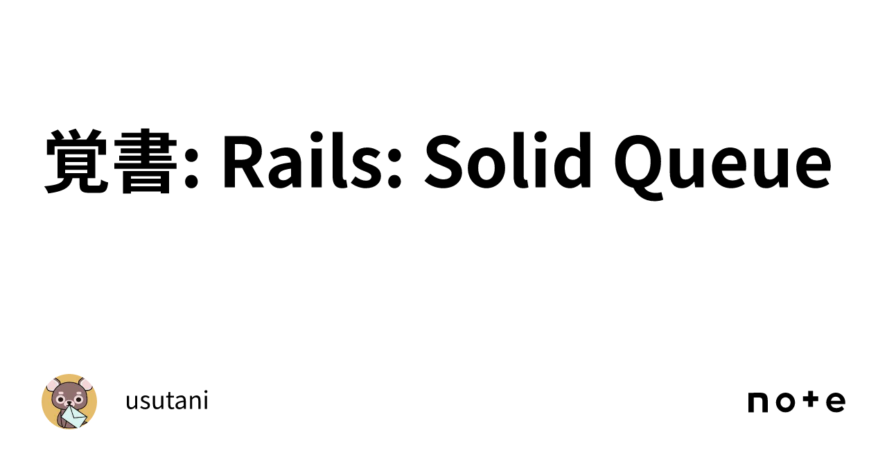 覚書: Rails: Solid Queue｜usutani