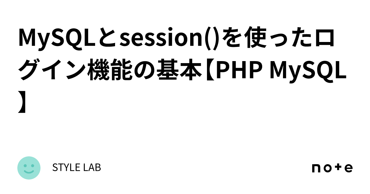 MySQLとsession()を使ったログイン機能の基本【PHP MySQL】｜STYLE LAB