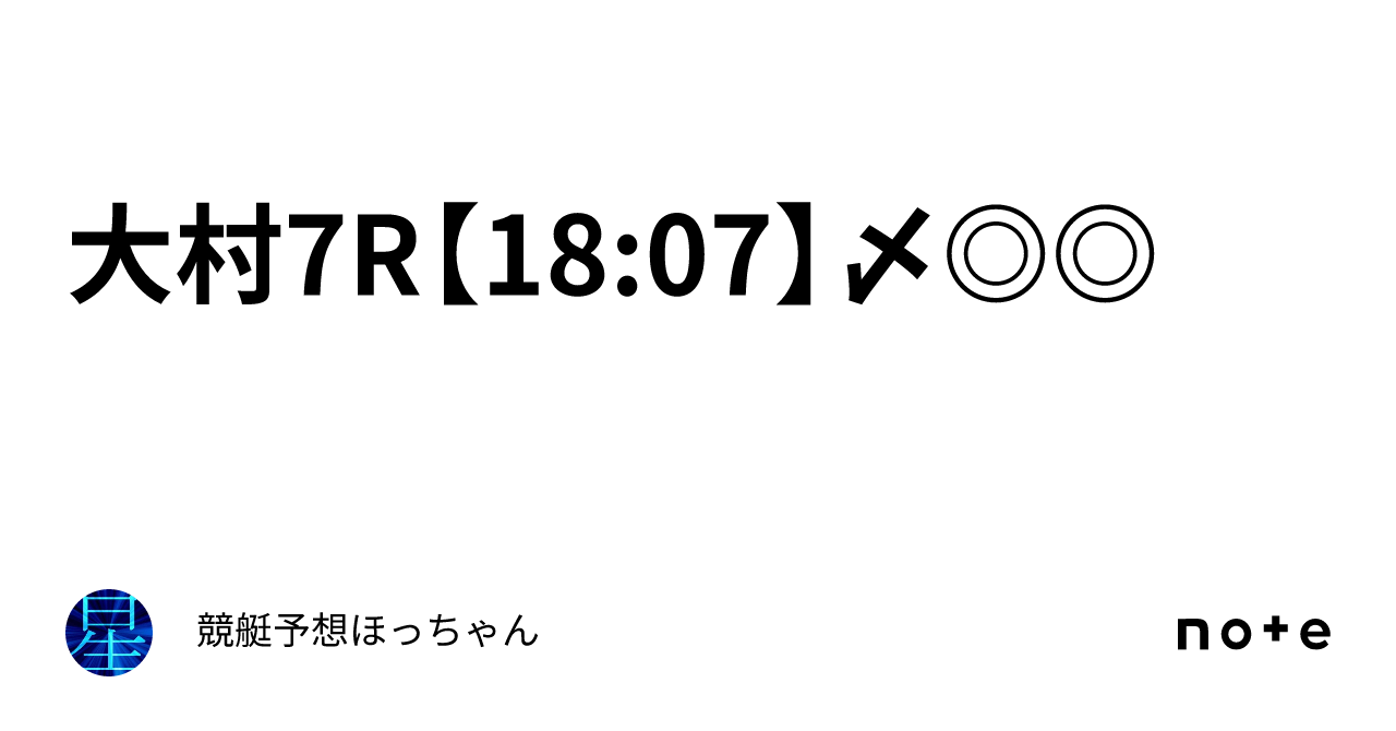 大村7R【18:07】〆 ｜競艇予想🌟ほっちゃん🌟