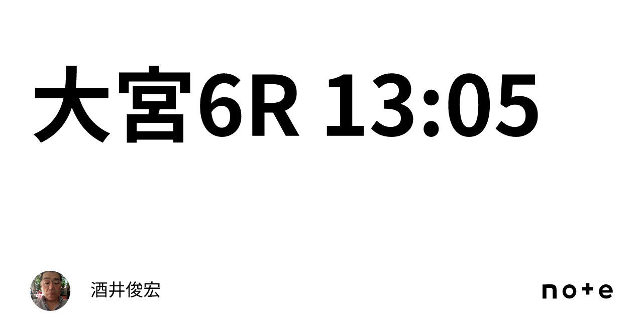 大宮6R 13:05｜酒井俊宏