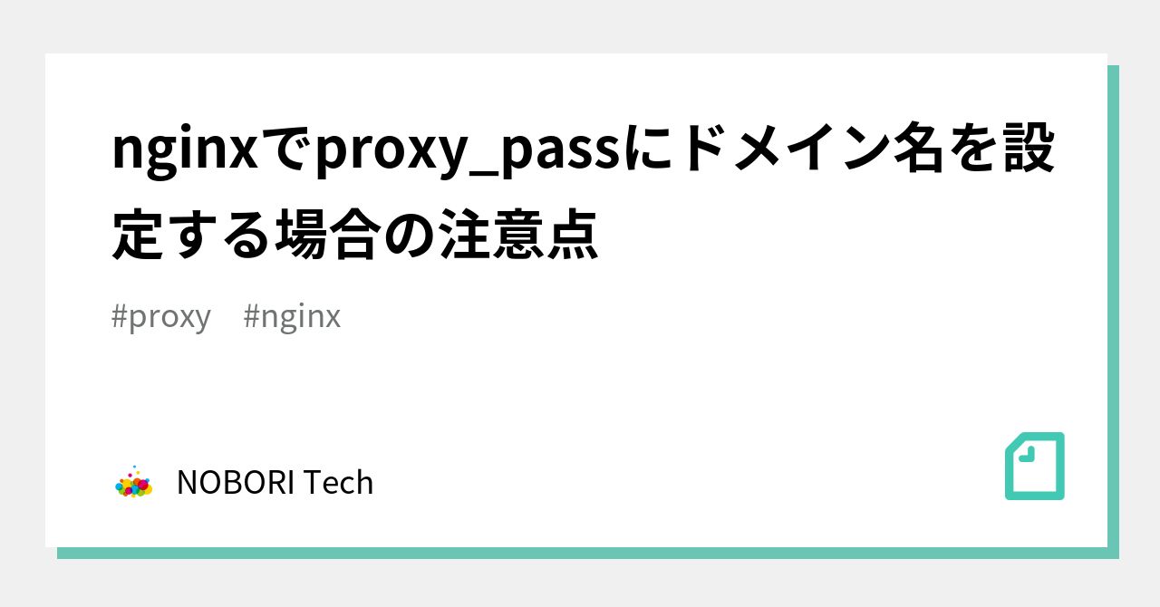 nginxでproxy_passにドメイン名を設定する場合の注意点｜PSP Tech