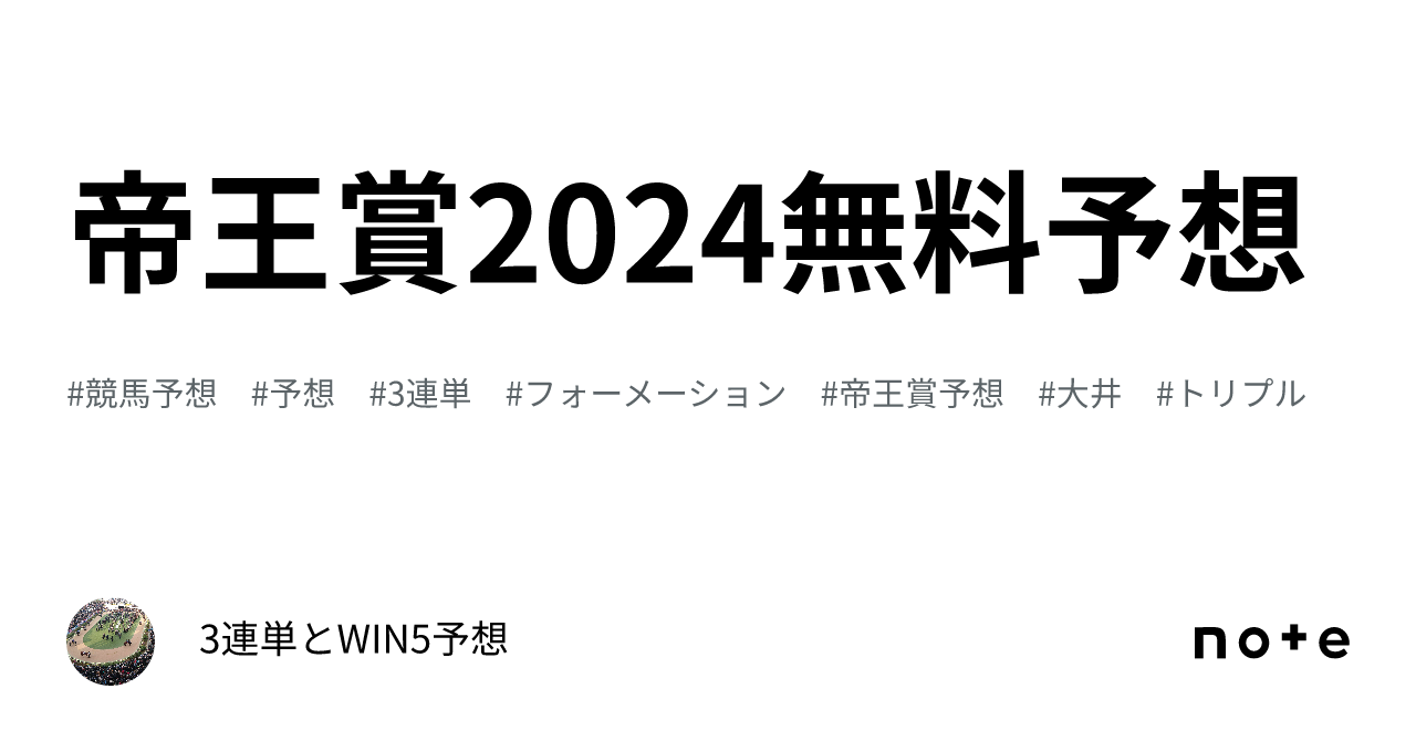 帝王賞2024無料予想｜3連単とWIN5予想
