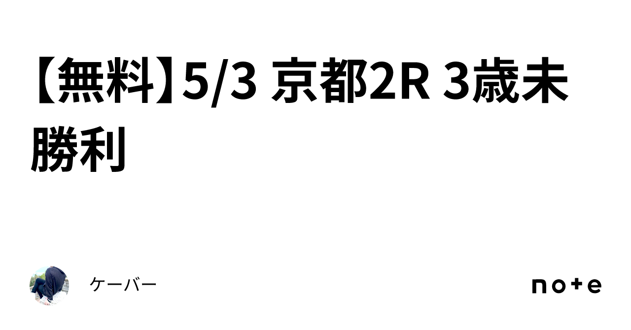 【無料】5/3 京都2R 3歳未勝利｜ケーバー