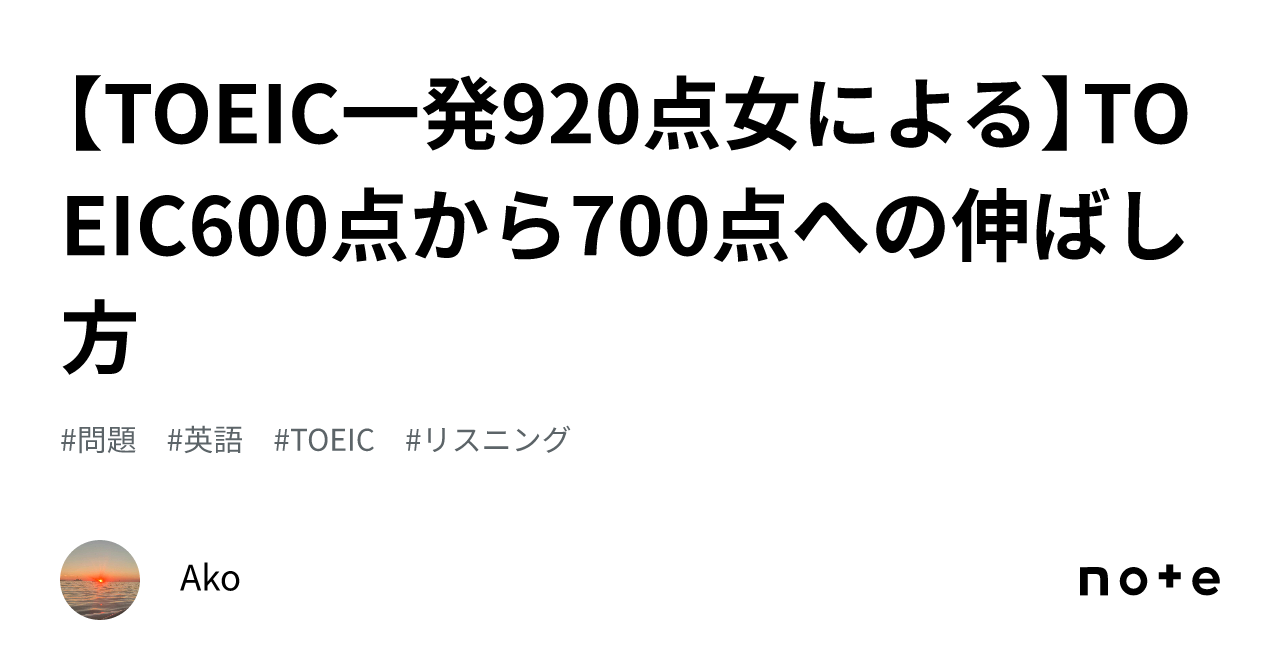 【TOEIC一発920点女による】TOEIC600点から700点への伸ばし方｜Ako