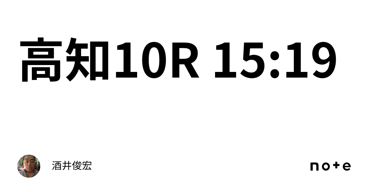 高知10R 15:19｜酒井俊宏