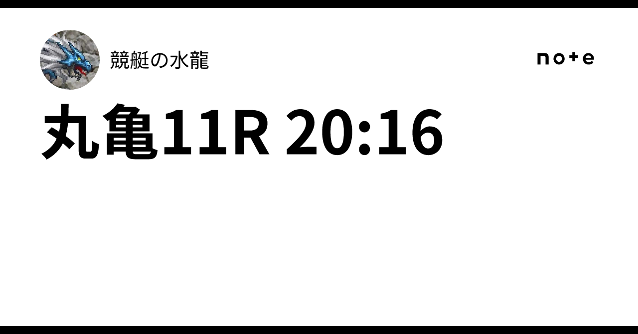 丸亀11R 20:16｜競艇の水龍