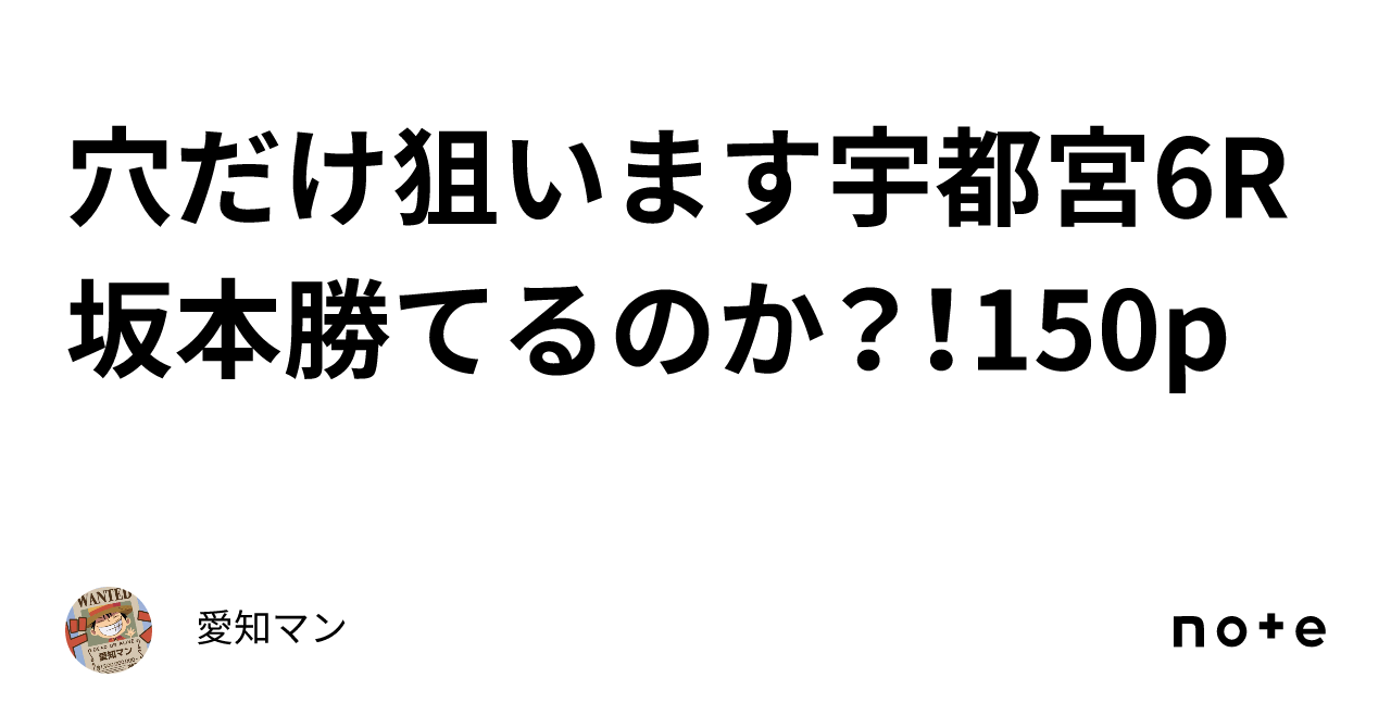 穴だけ狙います宇都宮6R坂本勝てるのか？！150p｜愛知マン