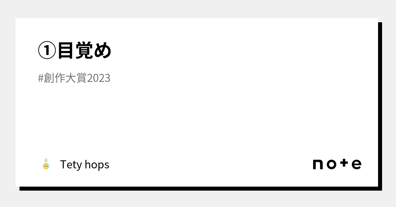 ①目覚め｜Tety hops