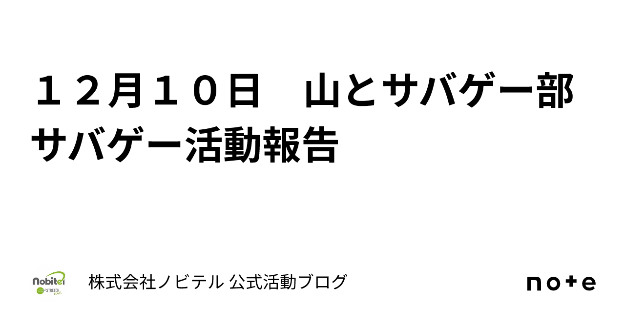12月10日 山とサバゲー部 サバゲー活動報告｜株式会社nobitel（ノビテル） 公式note